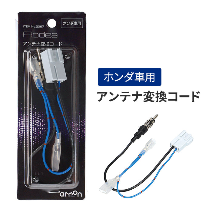 エーモン(amon) Aodea｜ホンダ車用 アンテナ変換コード アンテナ変換プラグ 車 自動車 カー用品 アンテナ アンテナプラグ アンテ – sachikejapan